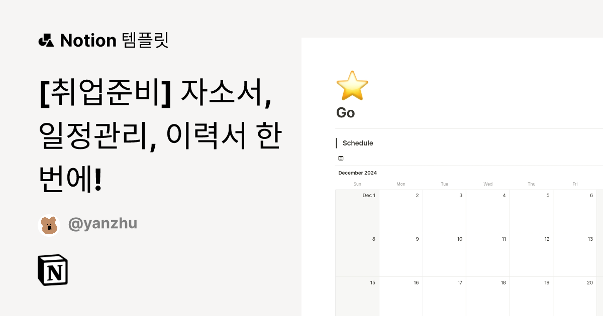 취업준비 자소서 일정관리 이력서 한번에 템플릿 Notion 노션 마켓플레이스
