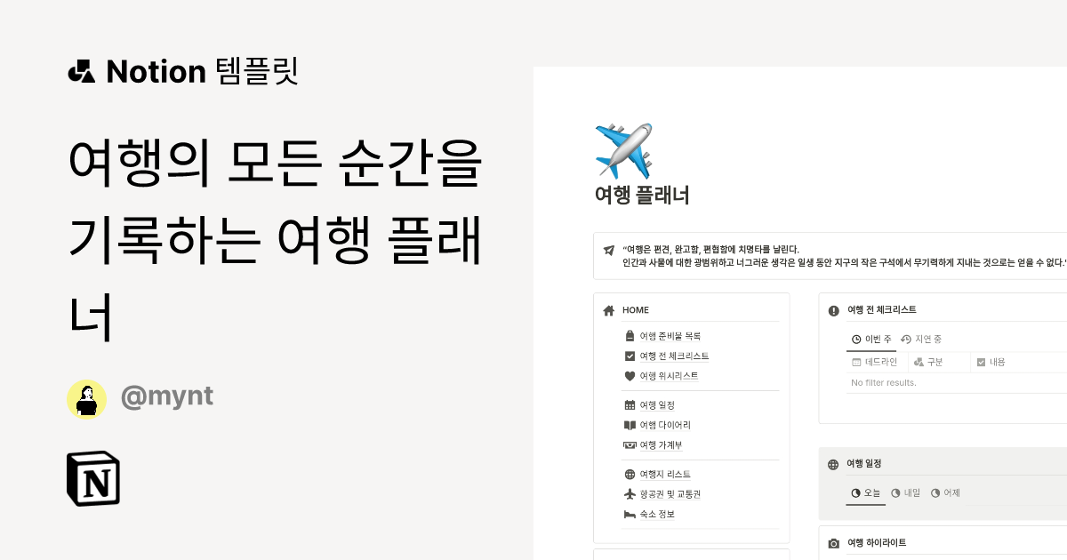 여행의 모든 순간을 기록하는 여행 플래너 템플릿 Notion 노션 마켓플레이스