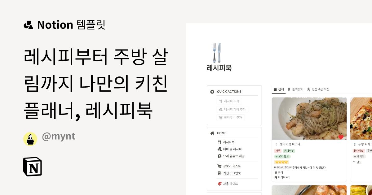 레시피부터 주방 살림까지 나만의 키친 플래너 레시피북 템플릿 제작자 마이노션 Notion 노션 마켓플레이스