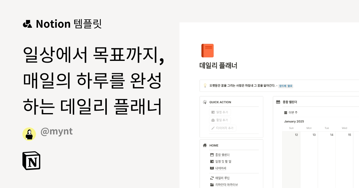 일상에서 목표까지 매일의 하루를 완성하는 데일리 플래너 템플릿 제작자 마이노션 Notion 노션 마켓플레이스