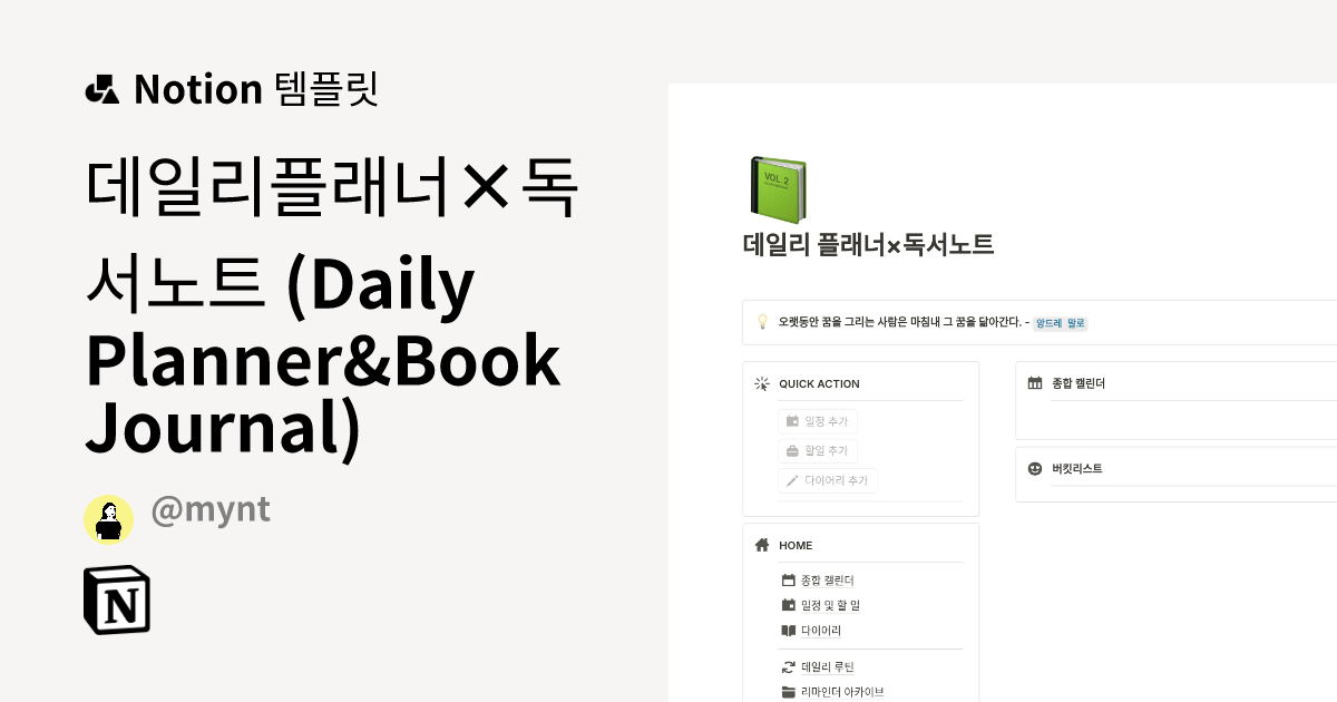 데일리플래너×독서노트 Daily Plannerandbook Journal 템플릿 제작자 마이노션 Notion 노션 마켓플레이스