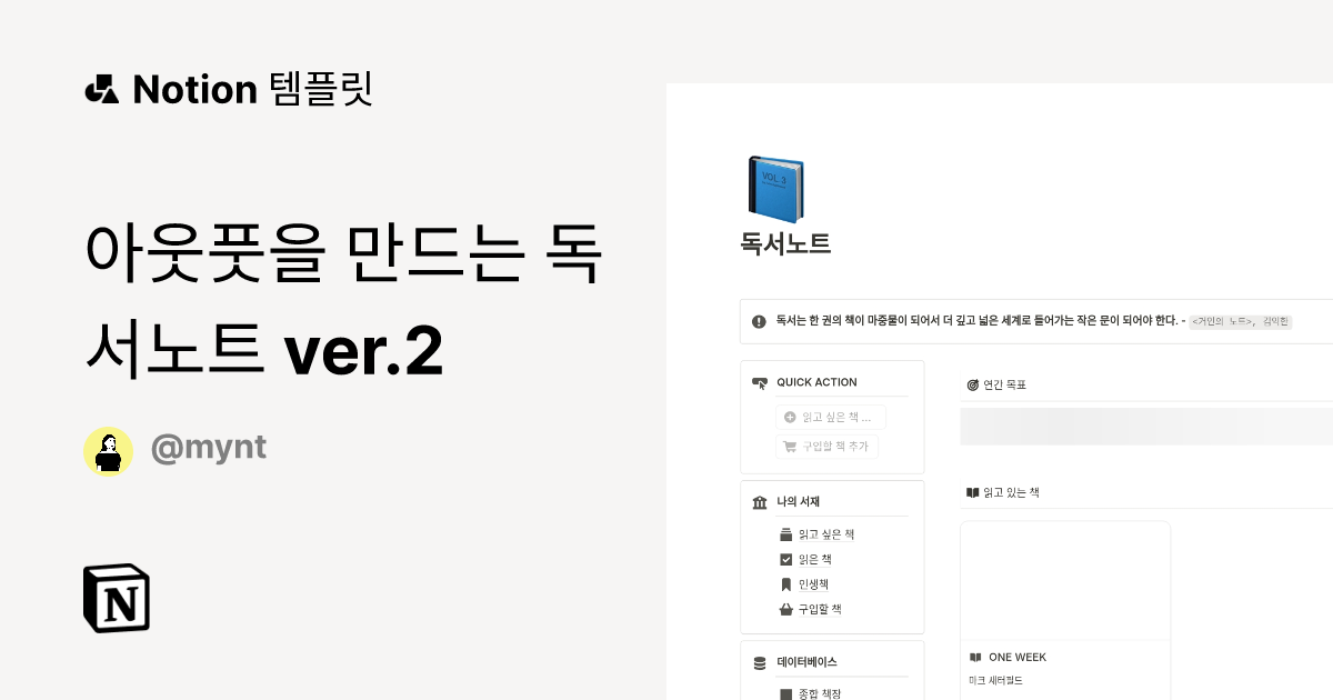 아웃풋을 만드는 독서노트 Ver2 템플릿 제작자 마이노션 Notion 노션 마켓플레이스