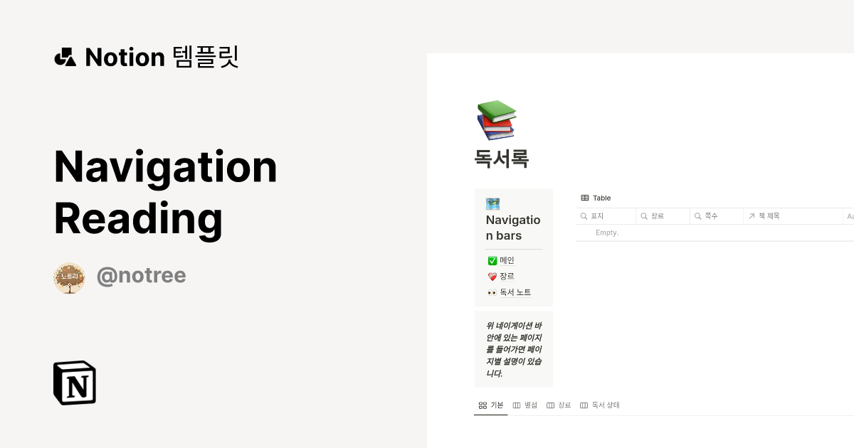 Navigation Reading 템플릿 | Notion (노션) 마켓플레이스