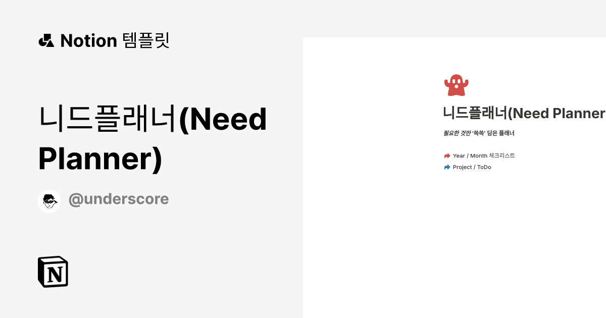 니드플래너need Planner 템플릿 제작자 브라더 준 Notion 노션 마켓플레이스