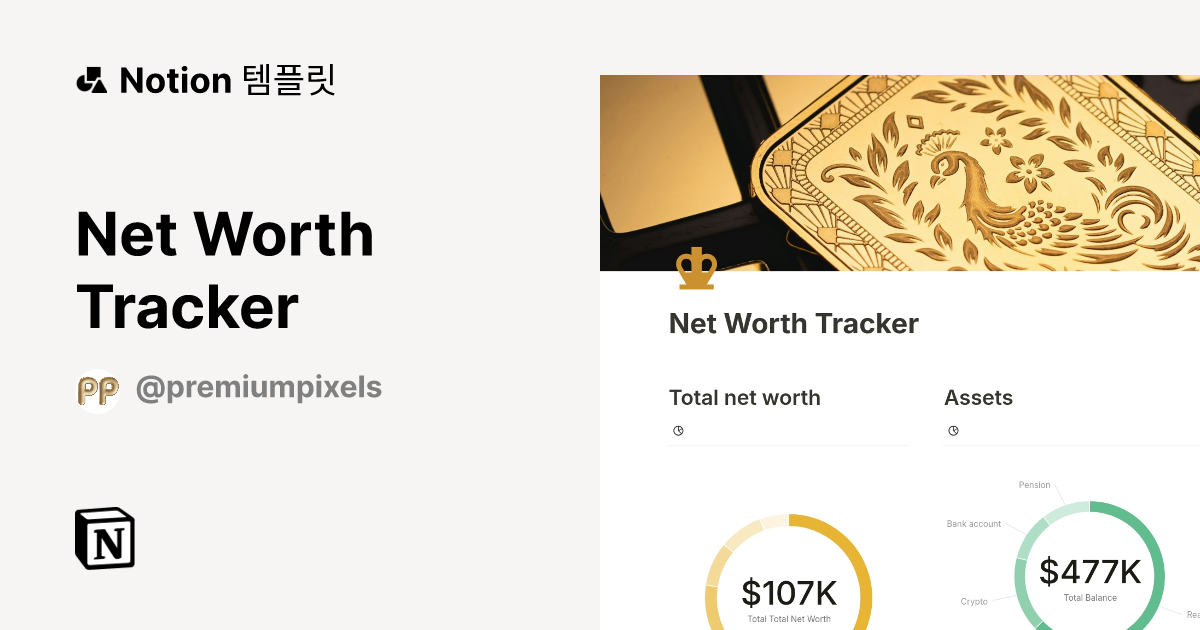 Net Worth Tracker 템플릿 제작자 Premium Pixels | Notion (노션) 마켓플레이스