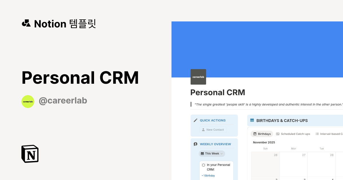 Personal CRM 템플릿 제작자 careerlab | Notion (노션) 마켓플레이스