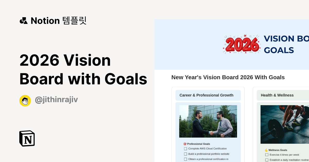 2026 Vision Board with Goals 템플릿 | Notion (노션) 마켓플레이스