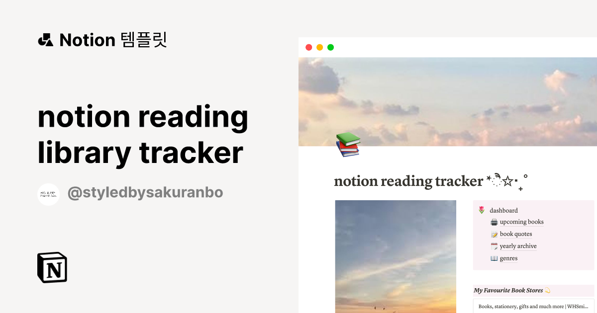 notion reading library tracker 템플릿 제작자 Styled by Sakuranbo | Notion (노션 ...