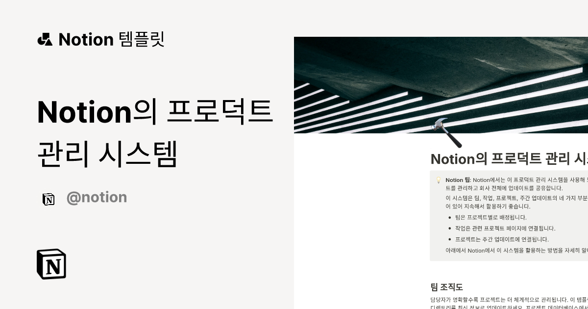 Notion의 프로덕트 관리 시스템 템플릿 제작자 Notion Notion 노션 마켓플레이스