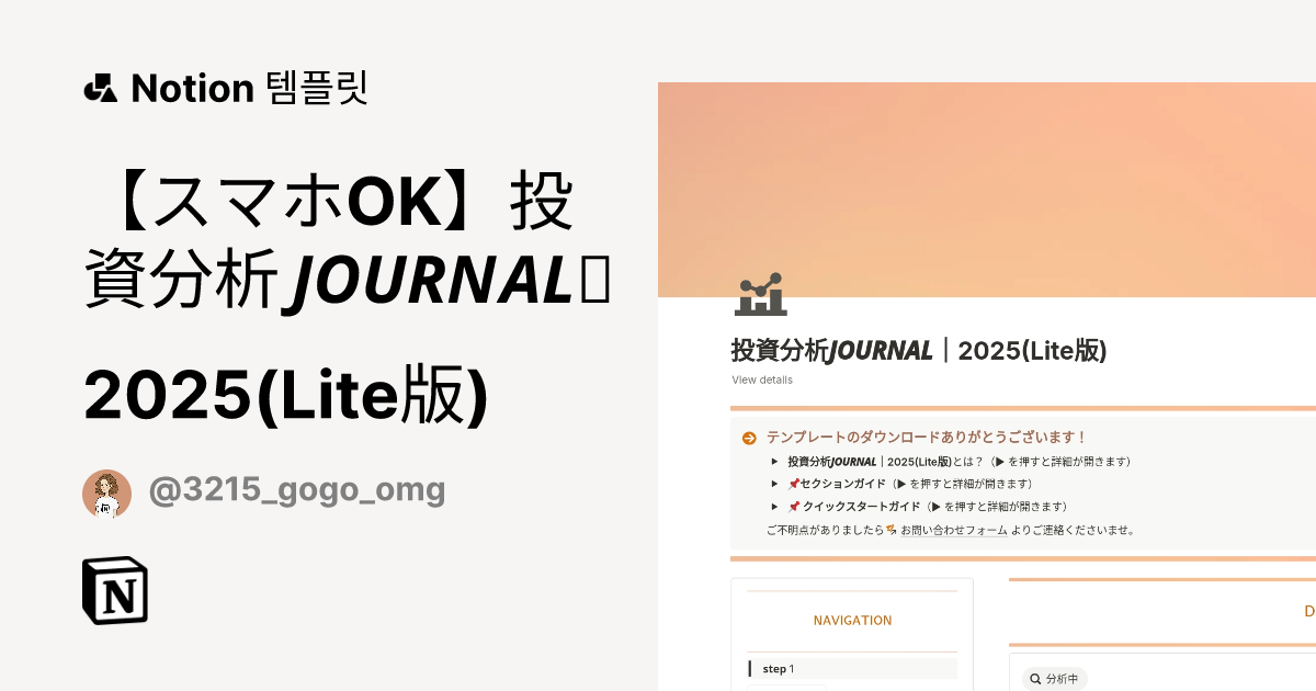 【スマホOK】投資分析𝙅𝙊𝙐𝙍𝙉𝘼𝙇｜2025(Lite版) 템플릿 제작자 おめぐ | FP × 会社員 | パラレルキャリア | Notion (노션) 마켓플레이스