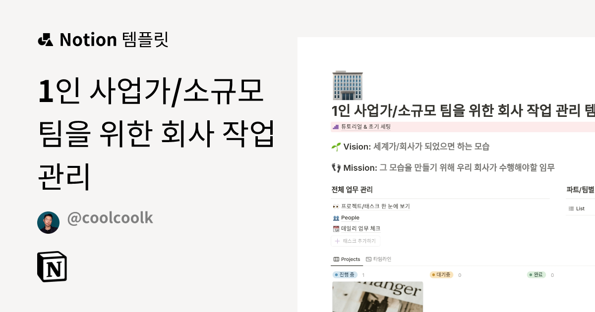 1인 사업가소규모 팀을 위한 회사 작업 관리 템플릿 제작자 Coolcoolk Notion 노션 마켓플레이스