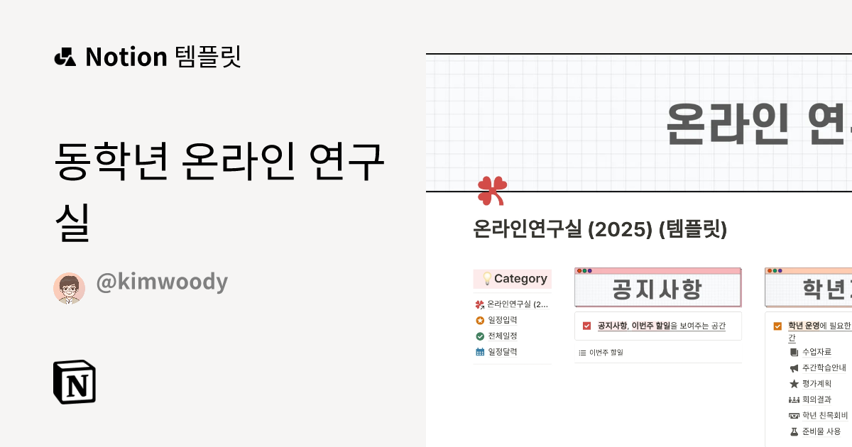 동학년 온라인 연구실 템플릿 제작자 김우디 Notion 노션 마켓플레이스