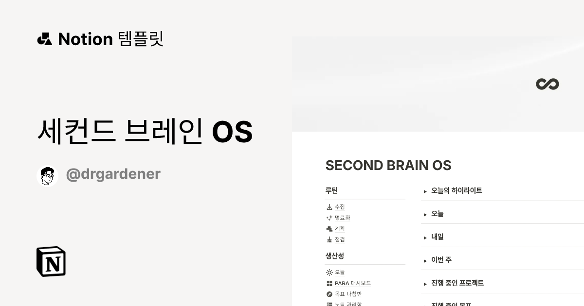 세컨드 브레인 Os 템플릿 제작자 닥터가드너 Notion 노션 마켓플레이스