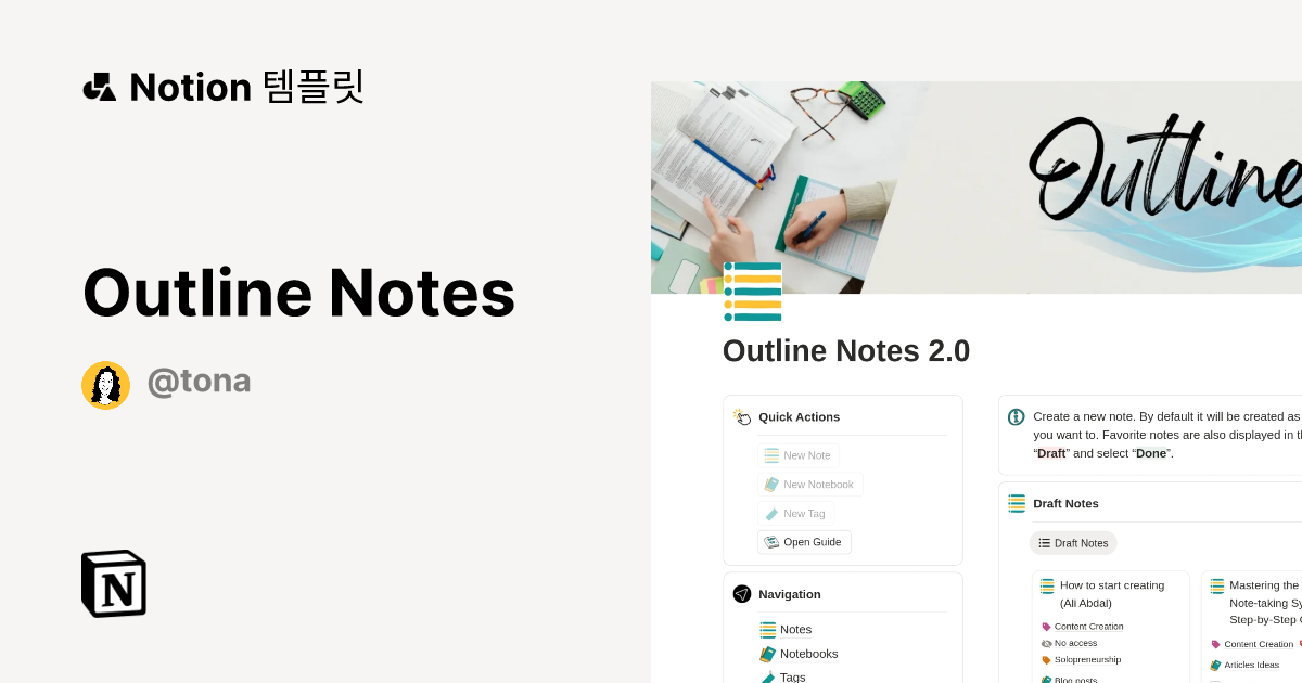 Outline Notes 템플릿 제작자 Tona | Notion (노션) 마켓플레이스