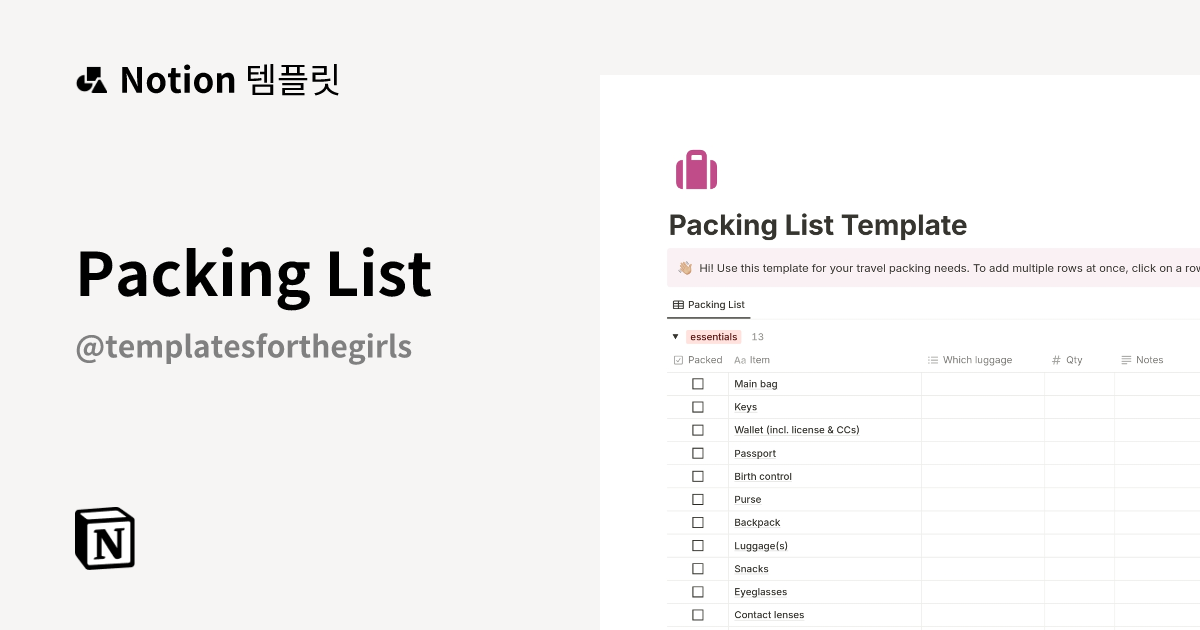 Packing List 템플릿 | Notion (노션) 마켓플레이스