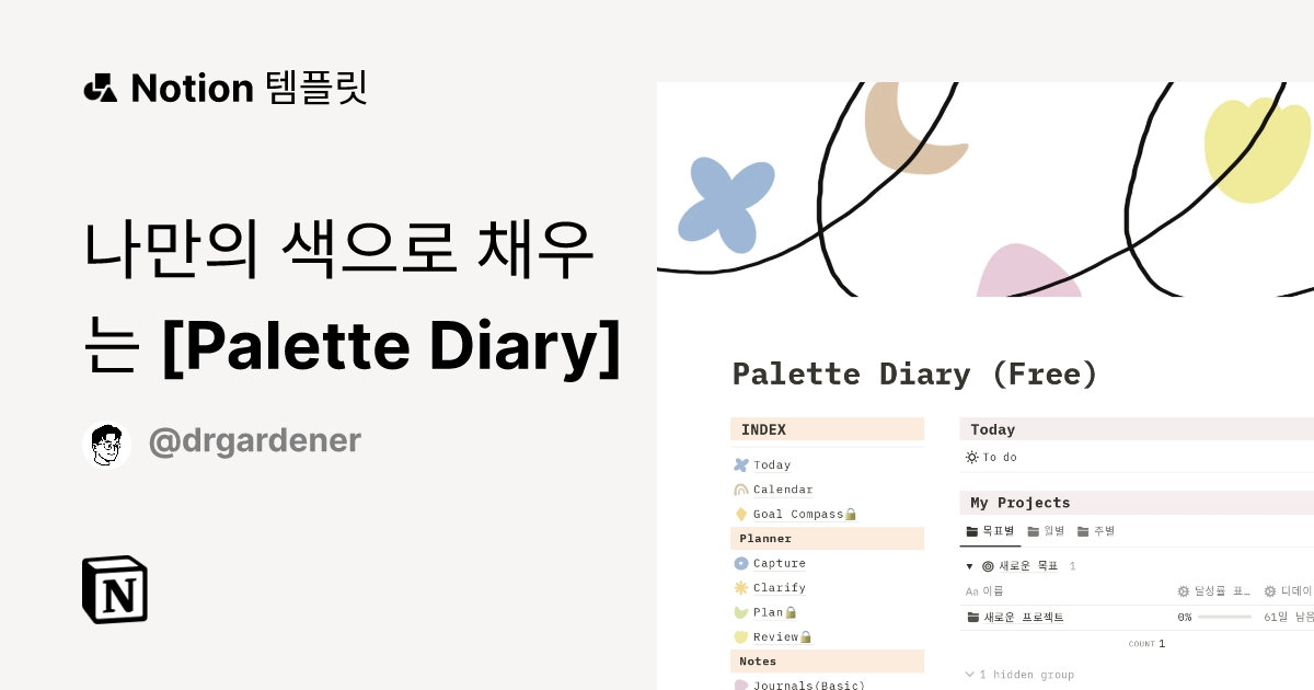 나만의 색으로 채우는 Palette Diary 템플릿 제작자 닥터가드너 Notion 노션 마켓플레이스