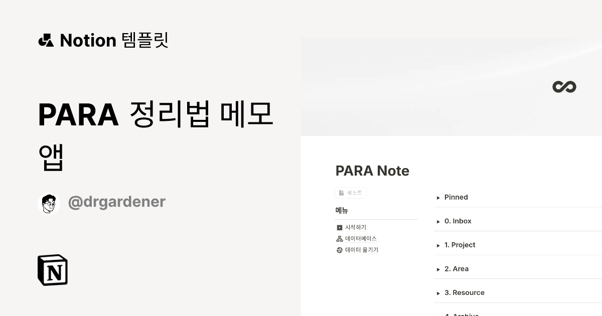 Para 정리법 메모앱 템플릿 제작자 닥터가드너 Notion 노션 마켓플레이스