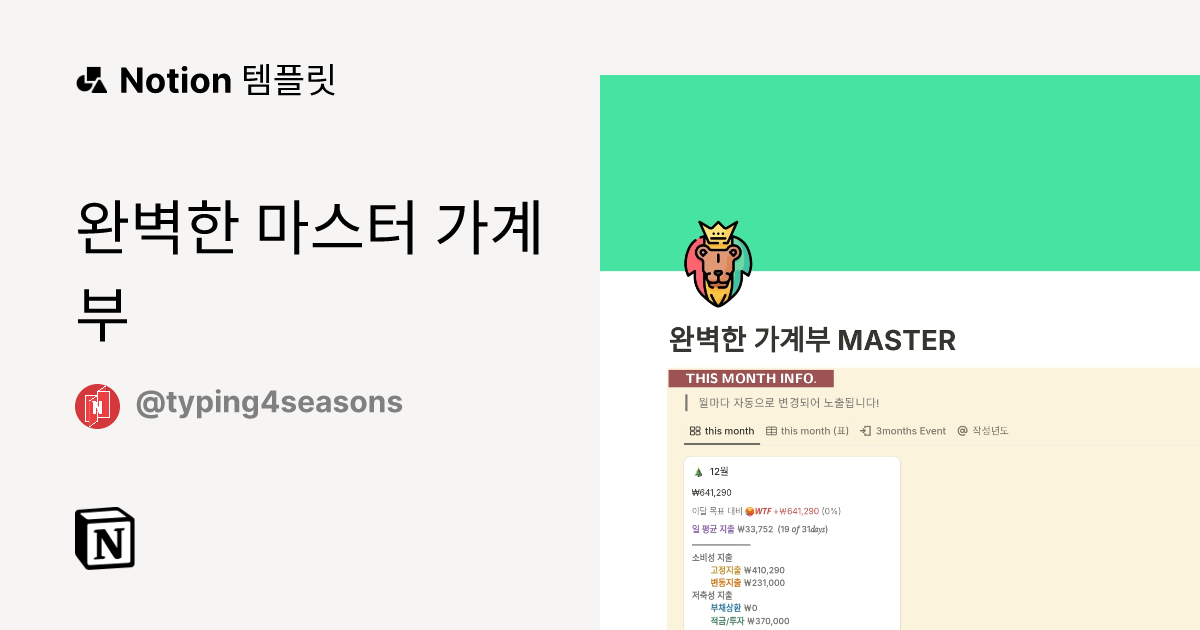 완벽한 마스터 가계부 템플릿 제작자 취향의 사계절 Notion 노션 마켓플레이스