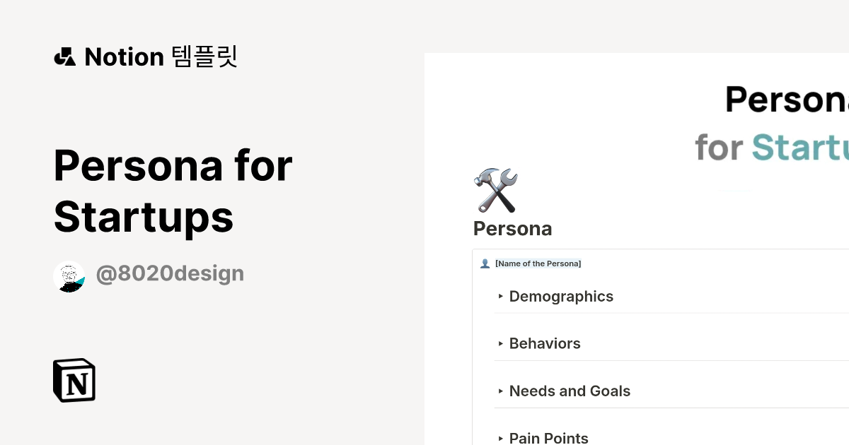 Persona for Startups 템플릿 | Notion (노션) 마켓플레이스