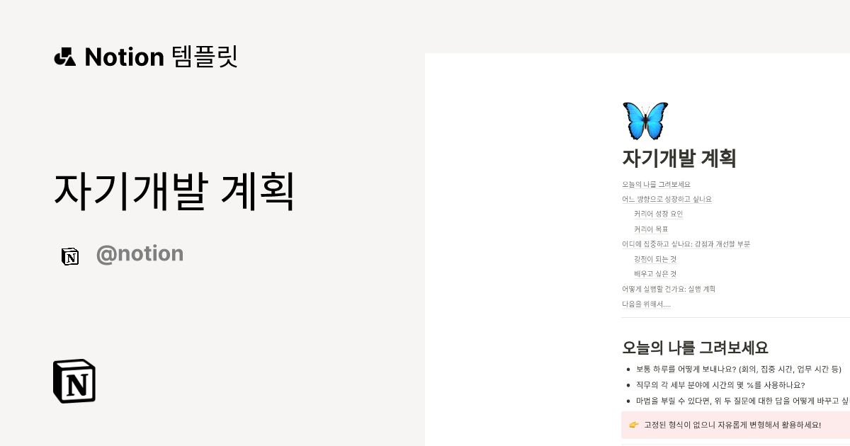 자기개발 계획 템플릿 제작자 Notion Notion 노션 마켓플레이스