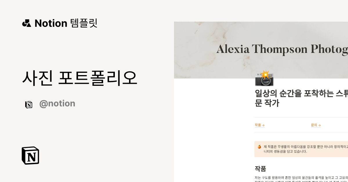 사진 포트폴리오 템플릿 제작자 Notion Notion 노션 마켓플레이스