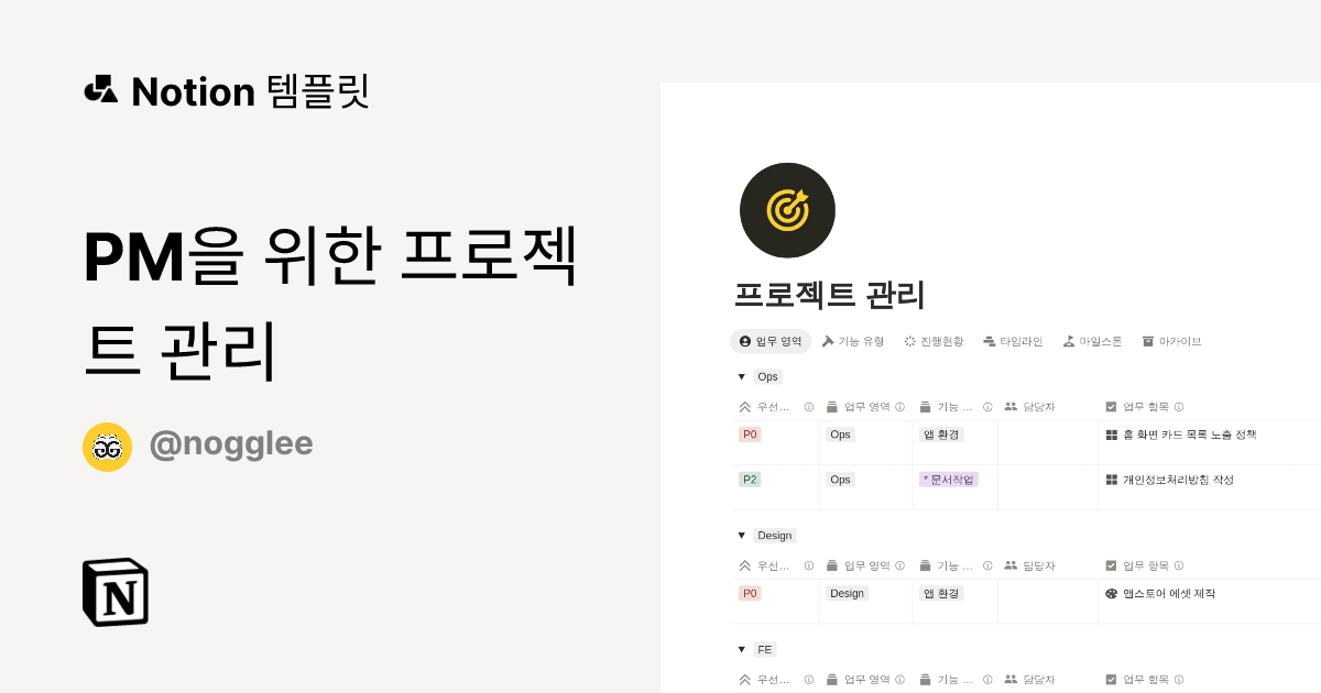 PM을 위한 프로젝트 관리 템플릿 | Notion (노션) 마켓플레이스