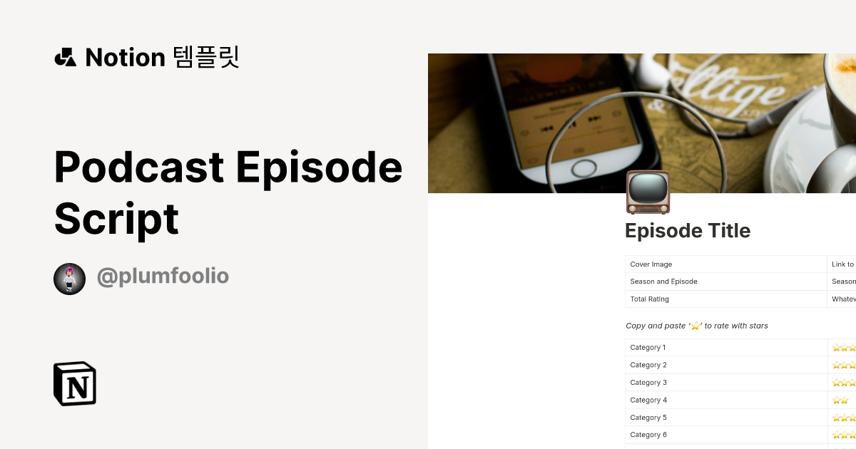 Podcast Episode Script 템플릿 | Notion (노션) 마켓플레이스