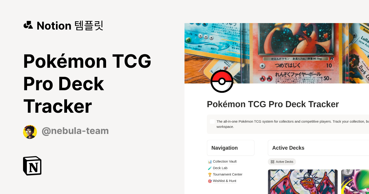 Pokémon TCG Pro Deck Tracker 템플릿 | Notion (노션) 마켓플레이스