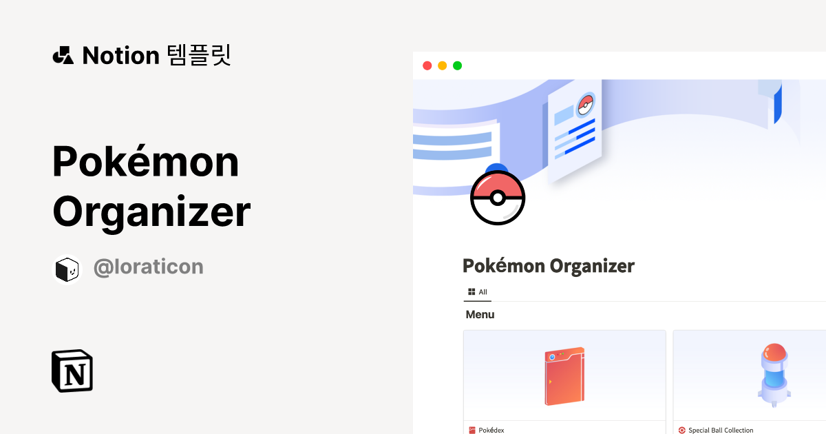Pokémon Organizer 템플릿 | Notion (노션) 마켓플레이스