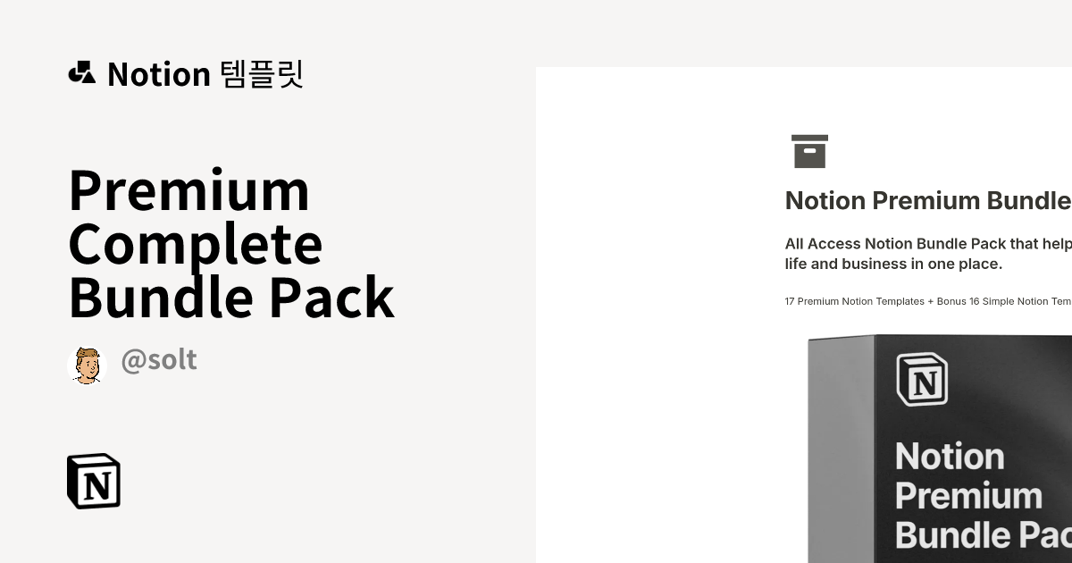 Premium Complete Bundle Pack 템플릿 | Notion (노션) 마켓플레이스