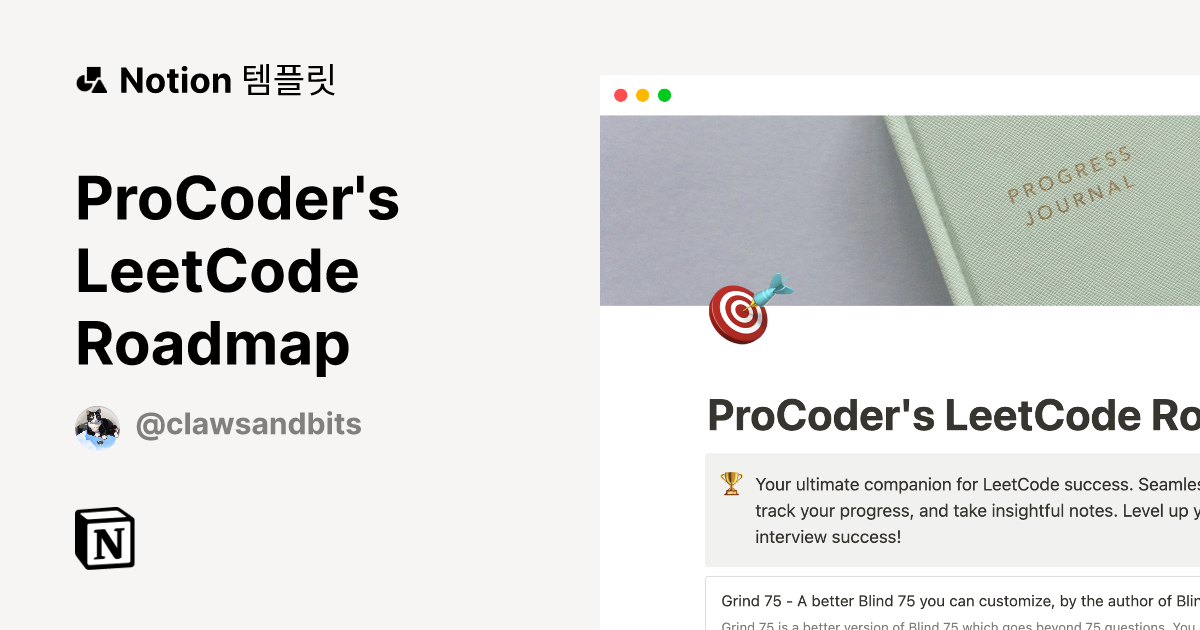ProCoder's LeetCode Roadmap 템플릿 제작자 Clawsandbits | Notion (노션) 마켓플레이스