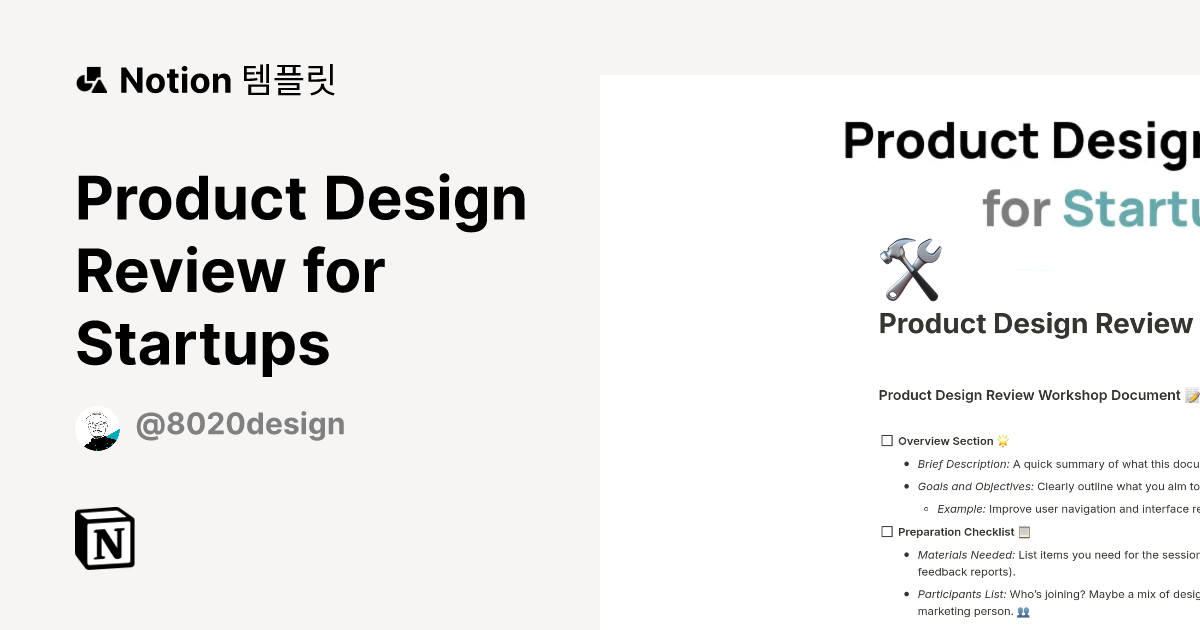 Product Design Review for Startups 템플릿 | Notion (노션) 마켓플레이스