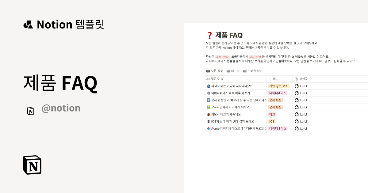 제품 FAQ 템플릿 제작자 Notion | Notion (노션) 마켓플레이스