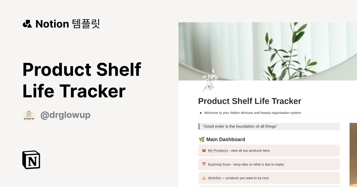 Product Shelf Life Tracker 템플릿 | Notion (노션) 마켓플레이스