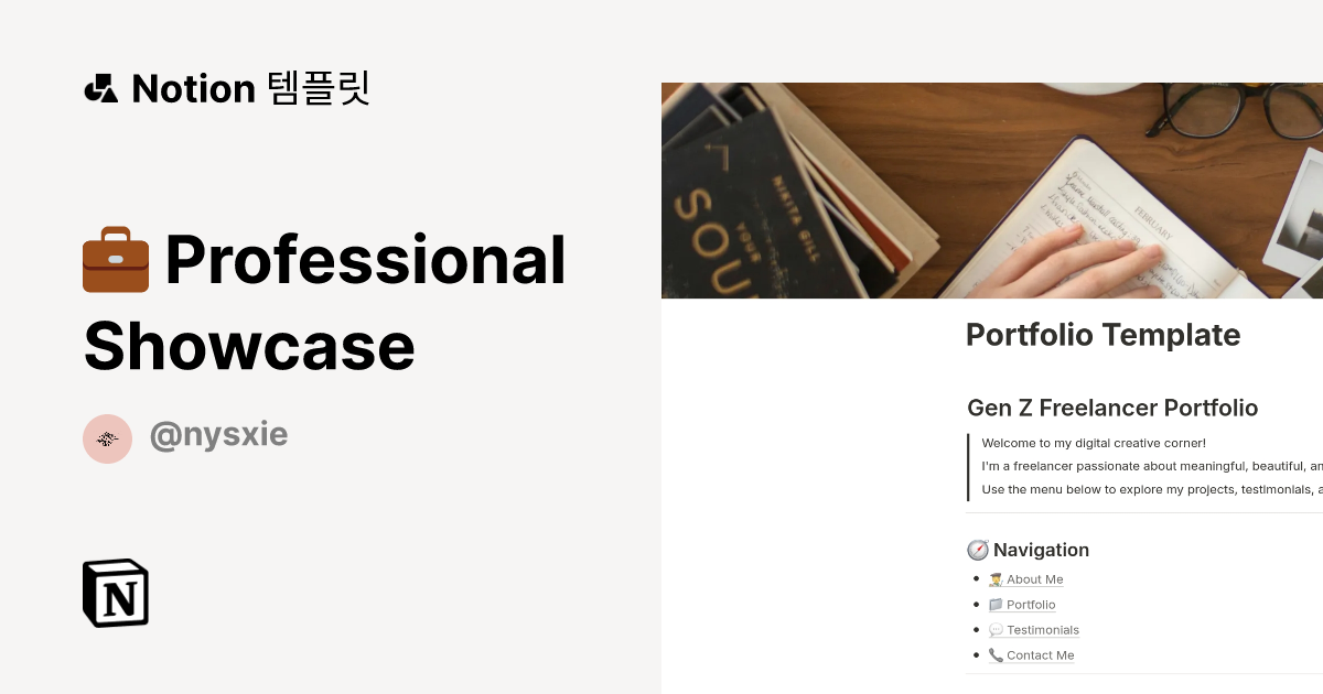 💼 Professional Showcase 템플릿 Notion 노션 마켓플레이스