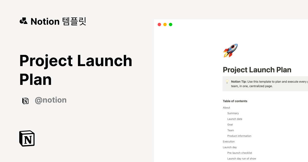 Project Launch Plan 템플릿 제작자 Notion | Notion (노션) 마켓플레이스