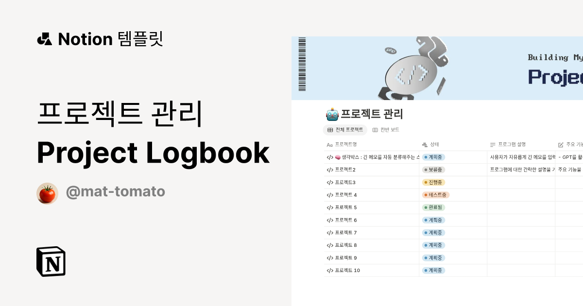 프로젝트 관리 Project Logbook 템플릿 | Notion (노션) 마켓플레이스