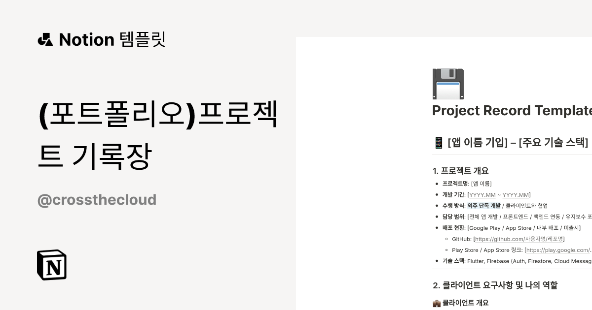 포트폴리오프로젝트 기록장 템플릿 제작자 Crossthecloud Notion 노션 마켓플레이스