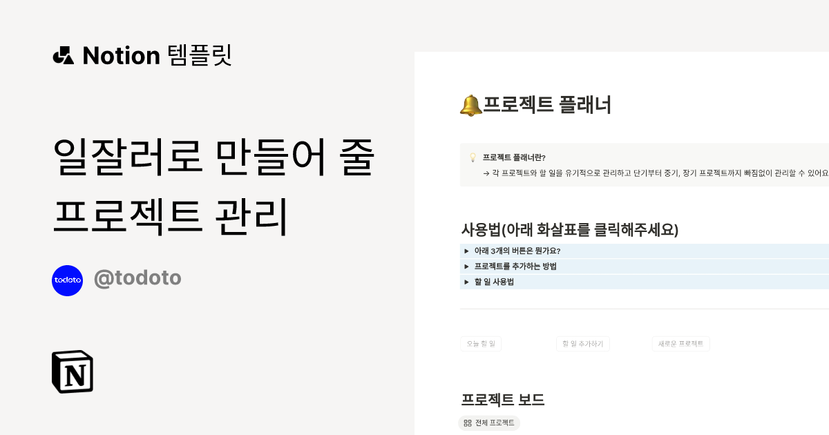 일잘러로 만들어 줄 프로젝트 관리 템플릿 Notion 노션 마켓플레이스