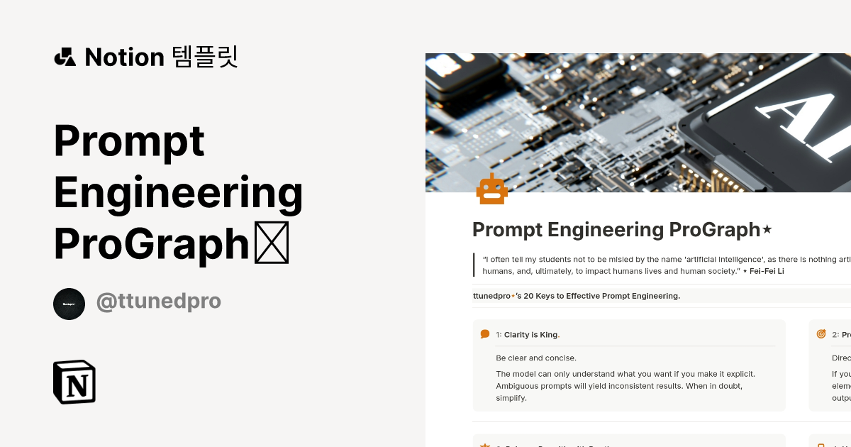 Prompt Engineering ProGraph⋆ 템플릿 제작자 ttunedpro⋆ | Notion (노션) 마켓플레이스