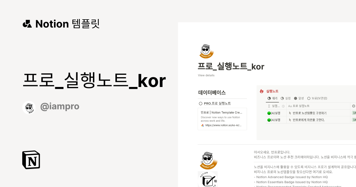 프로실행노트kor 템플릿 Notion 노션 마켓플레이스