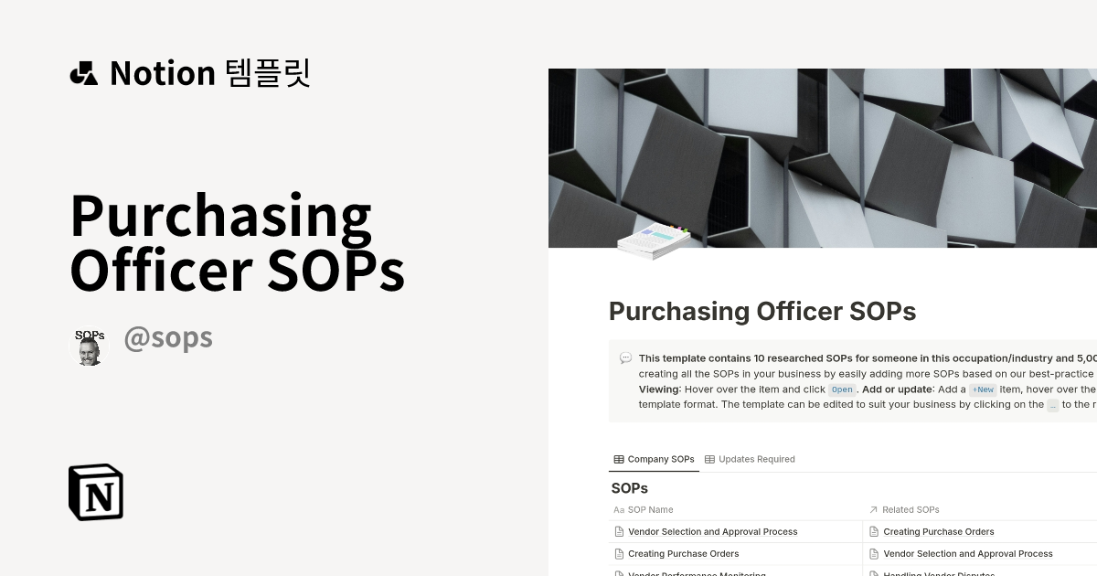 Purchasing Officer SOPs 템플릿 | Notion (노션) 마켓플레이스