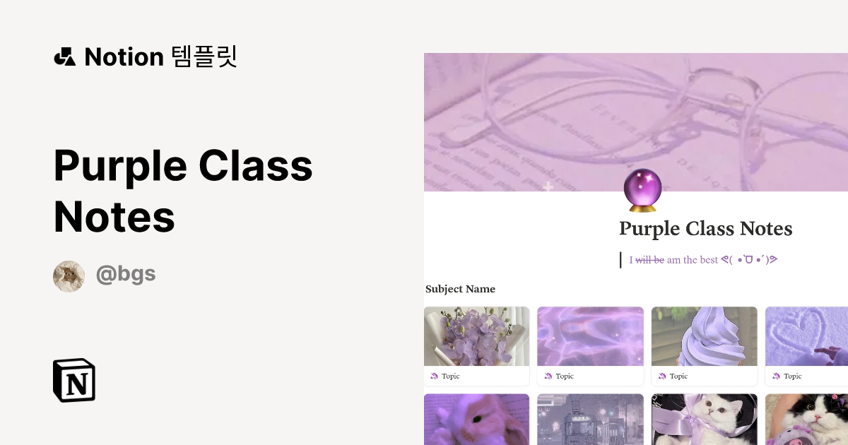 Purple Class Notes 템플릿 제작자 BuddyGoStudy (˶ᵔ ᵕ ᵔ˶)♡ | Notion (노션) 마켓플레이스