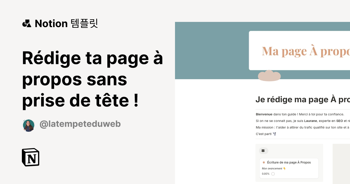 Rédige ta page à propos sans prise de tête ! 템플릿 | Notion (노션) 마켓플레이스