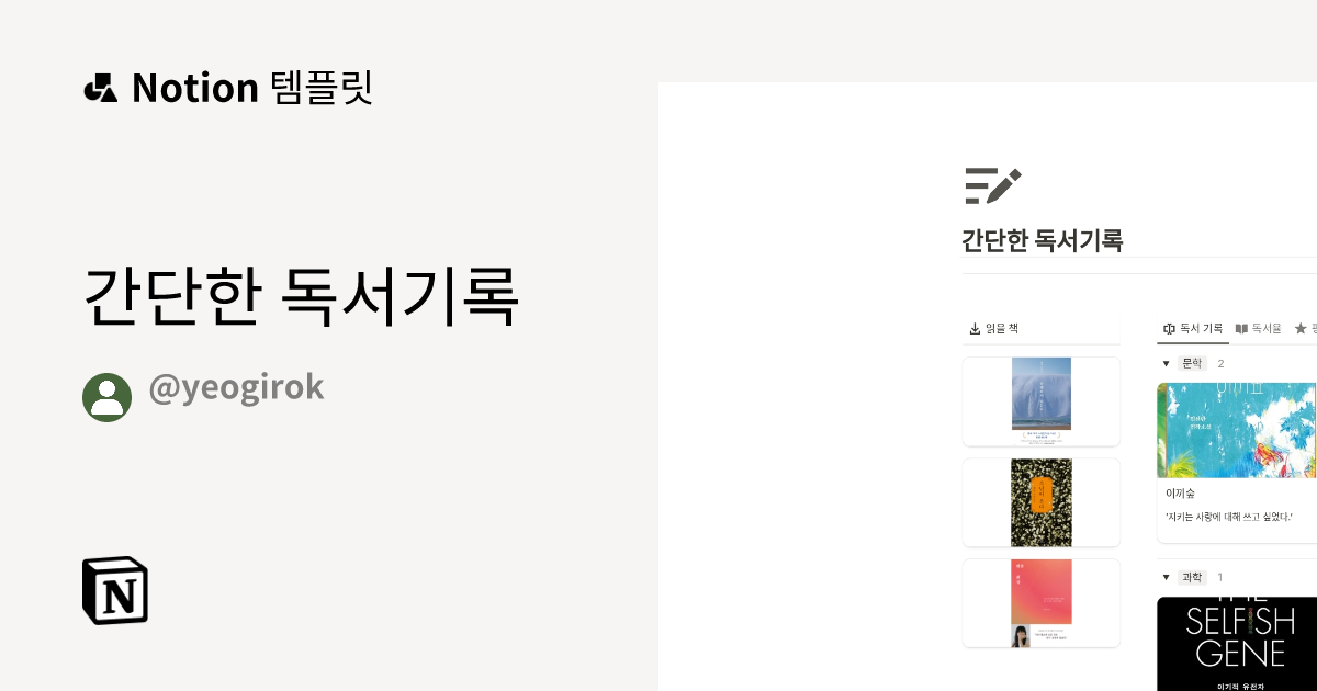 간단한 독서기록 템플릿 제작자 여기록 Notion 노션 마켓플레이스