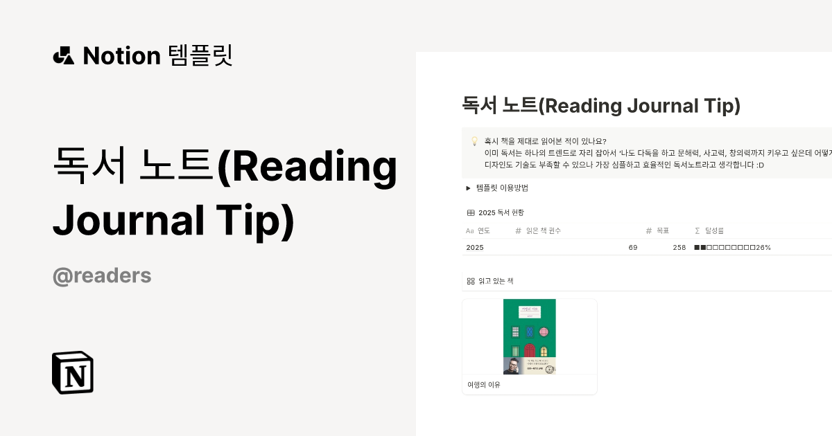독서 노트(Reading Journal Tip) 템플릿 제작자 readers | Notion (노션) 마켓플레이스