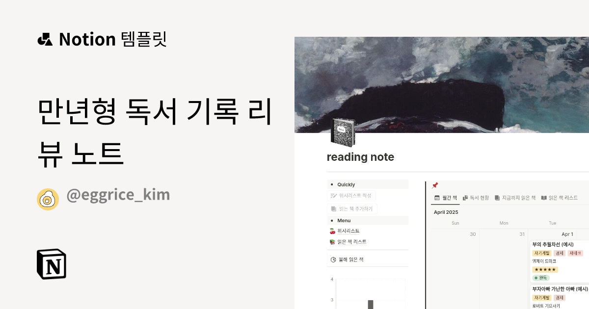만년형 독서 기록 리뷰 노트 템플릿 제작자 김알밥 Notion 노션 마켓플레이스