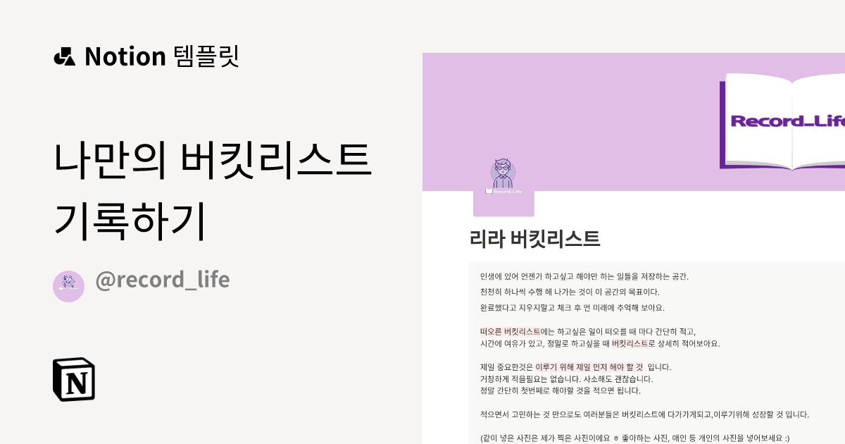 나만의 버킷리스트 기록하기 템플릿 Notion 노션 마켓플레이스