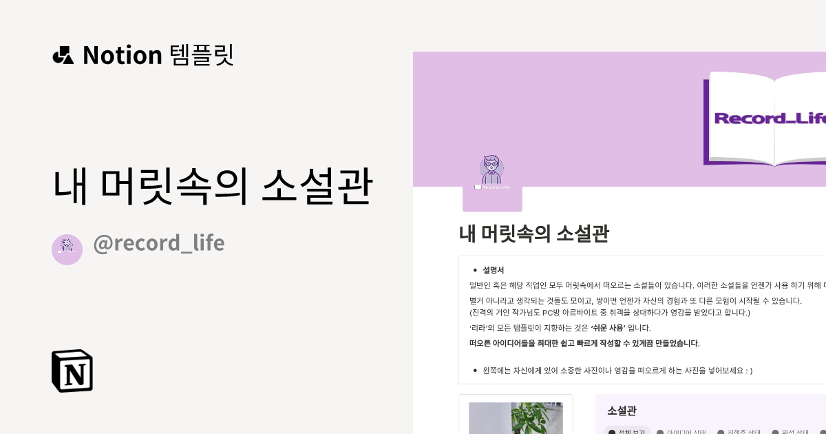 내 머릿속의 소설관 템플릿 Notion 노션 마켓플레이스