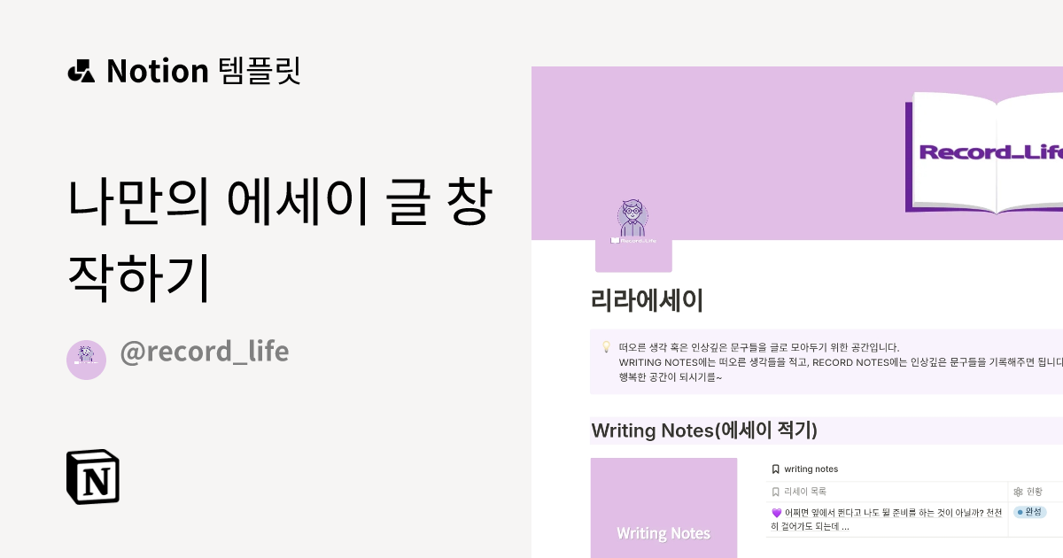 나만의 에세이 글 창작하기 템플릿 Notion 노션 마켓플레이스